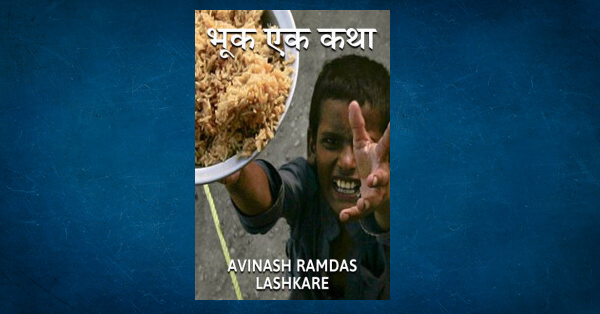 भूक एक कथा Avinash Ramdas Lashkare द्वारा सामाजिक कथा मराठी में पीडीएफ