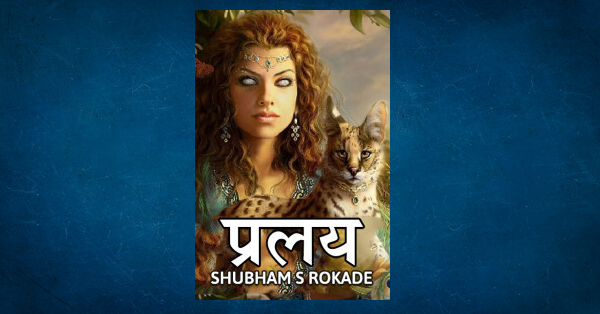 Shubham S Rokade लिखित कादंबरी प्रलय | मराठी सर्वोत्तम कादंबरी वाचा आणि ...