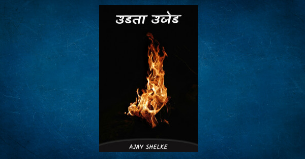 उडता उजेड - 1 Ajay Shelke द्वारा भय कथा मराठी में पीडीएफ
