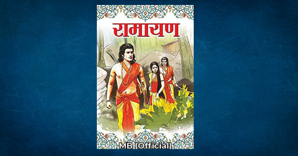 MB (Official) लिखित कादंबरी रामायण. | मराठी सर्वोत्तम कादंबरी वाचा आणि ...