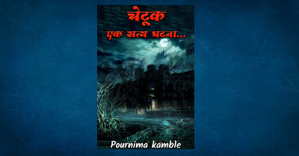 चेटूक - एक सत्य घटना... - भाग 1 Pournima kamble द्वारा आध्यात्मिक कथा ...