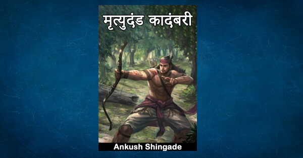 मृत्युदंड कादंबरी Ankush Shingade द्वारा प्रेरणादायी कथा मराठी में पीडीएफ