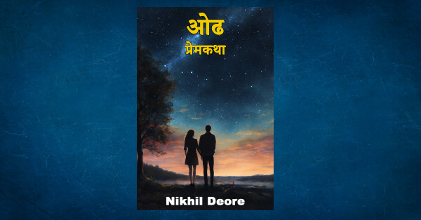 ओढ - प्रेमकथा - भाग 1 Nikhil Deore द्वारा प्रेम कथा मराठी में पीडीएफ