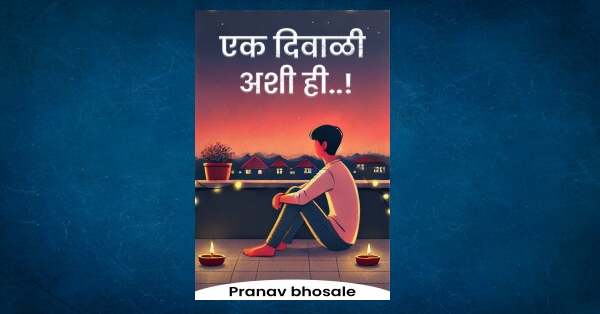 एक दिवाळी अशी ही..! Pranav bhosale द्वारा कथा मराठी में पीडीएफ