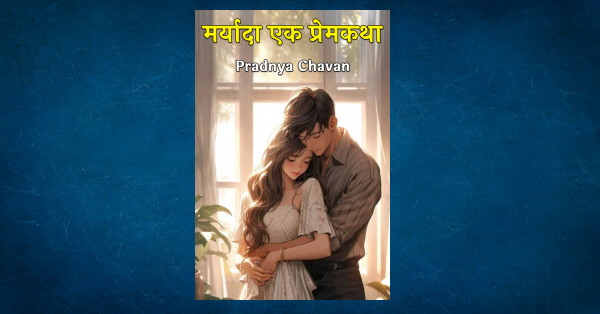 मर्यादा एक प्रेमकथा - 1 Pradnya Chavan द्वारा प्रेम कथा मराठी में पीडीएफ