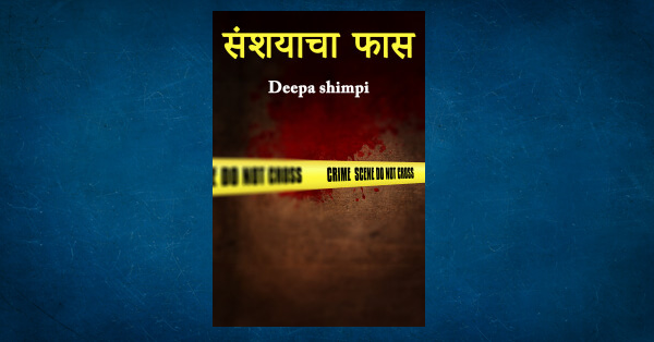 संशयाचा फास Deepa shimpi द्वारा भय कथा मराठी में पीडीएफ