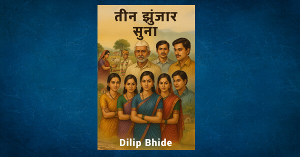Dilip Bhide लिखित कादंबरी तीन झुंजार सुना. | मराठी सर्वोत्तम कादंबरी वाचा आणि पीडीएफ डाउनलोड करा ...