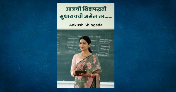 आजची शिक्षपद्धती सुधारायची असेल तर...... Ankush Shingade द्वारा क्लासिक कथा मराठी में पीडीएफ