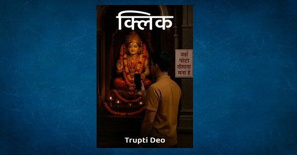 क्लिक - 1 Trupti Deo द्वारा कथा मराठी में पीडीएफ