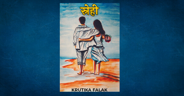 KRUTIKA FALAK लिखित कादंबरी स्नेही | मराठी सर्वोत्तम कादंबरी वाचा आणि ...
